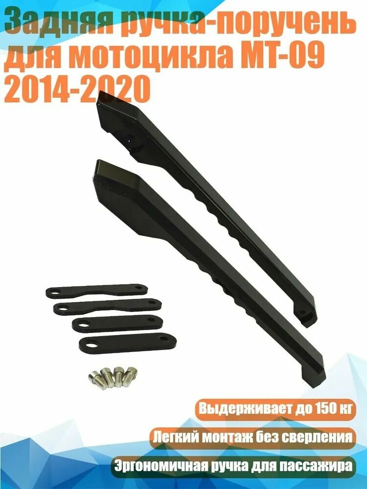 Задняя ручка-поручень для мотоцикла MT-09 2014-2020, Черный