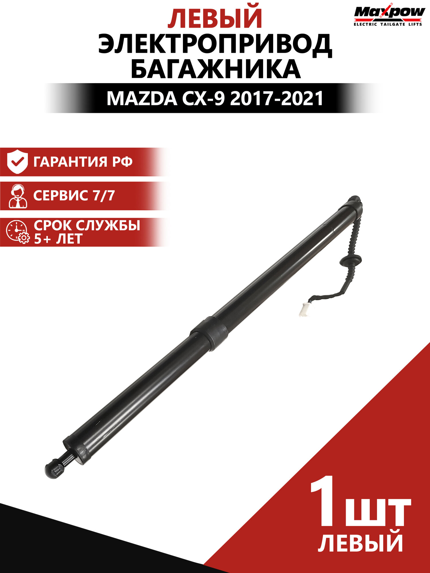 Левый электропривод багажника Mazda CX-9 2017-2022 / Электропривод багажника Мазда CX-9 2 2017, 2018, 2019, 2020, 2021, 2022