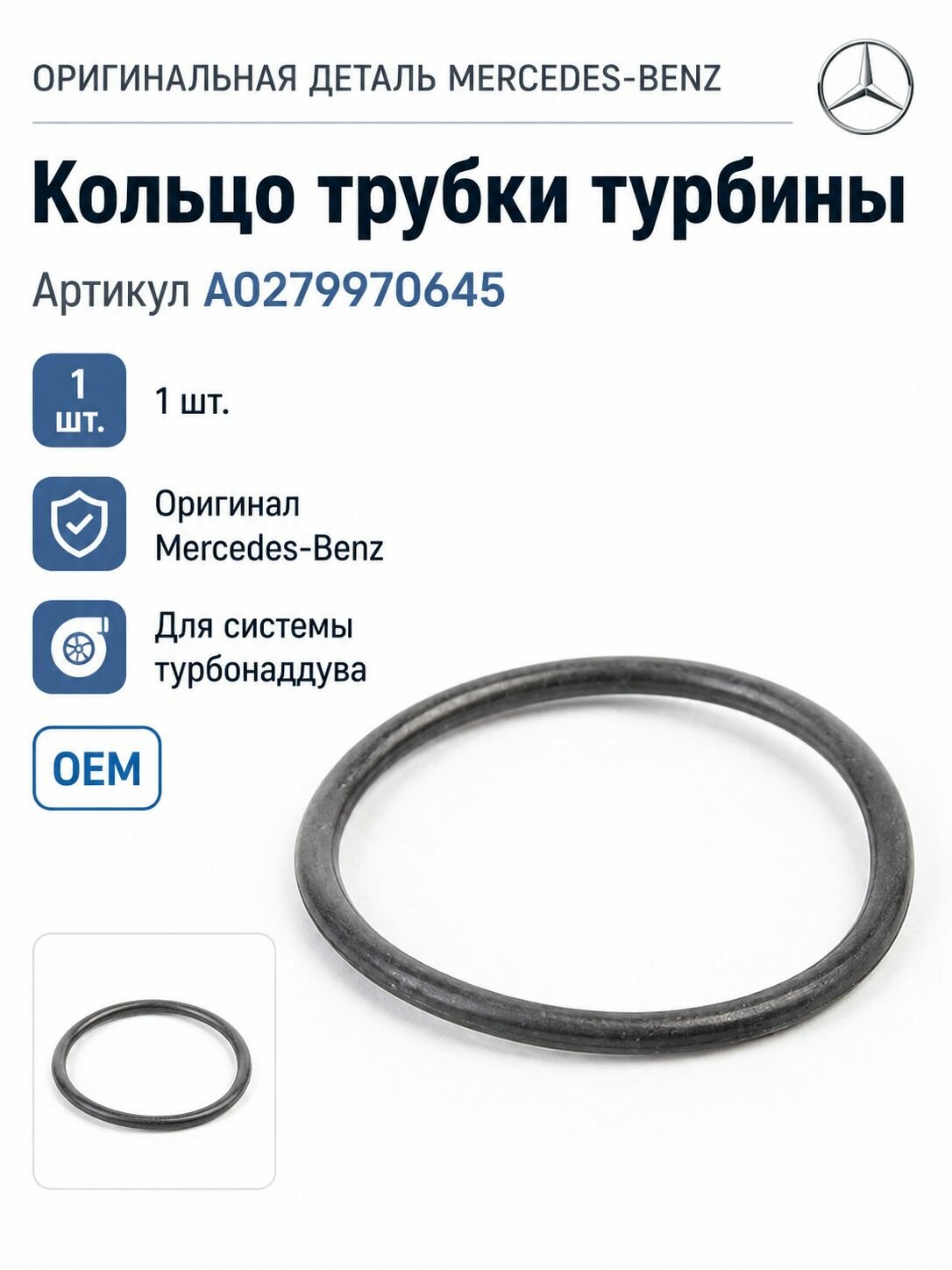 Кольцо трубки турбины Mercedes-Benz оригинал A0279970645, 1 шт
