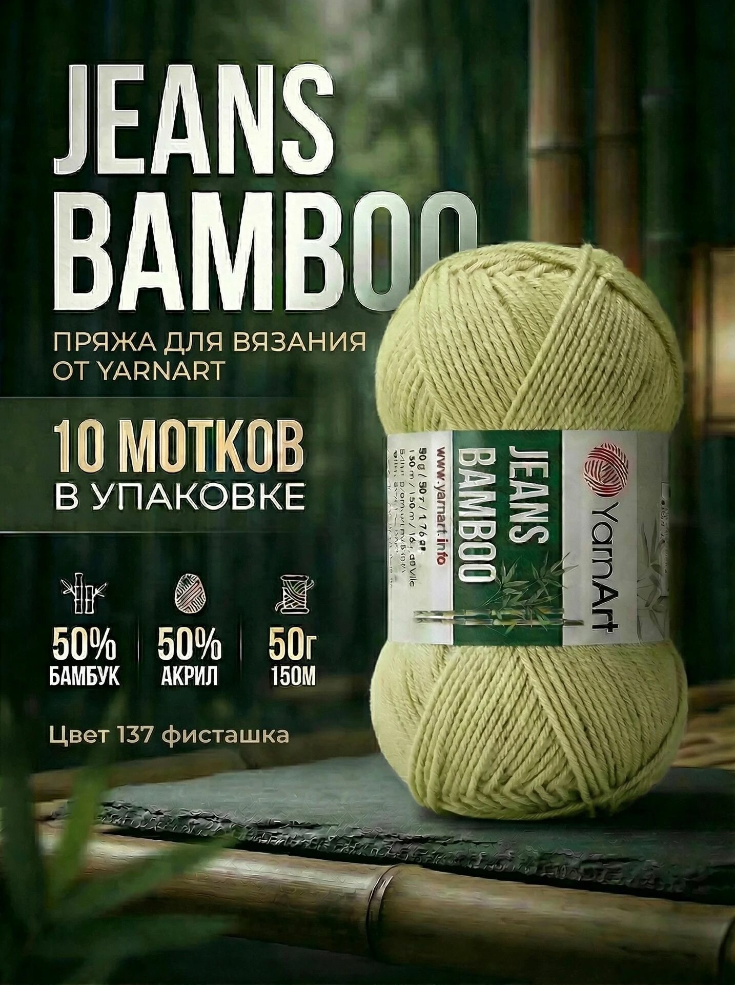 Пряжа для вязания Jeans Bamboo YarnArt, цв.137 фисташка, 10 мотков