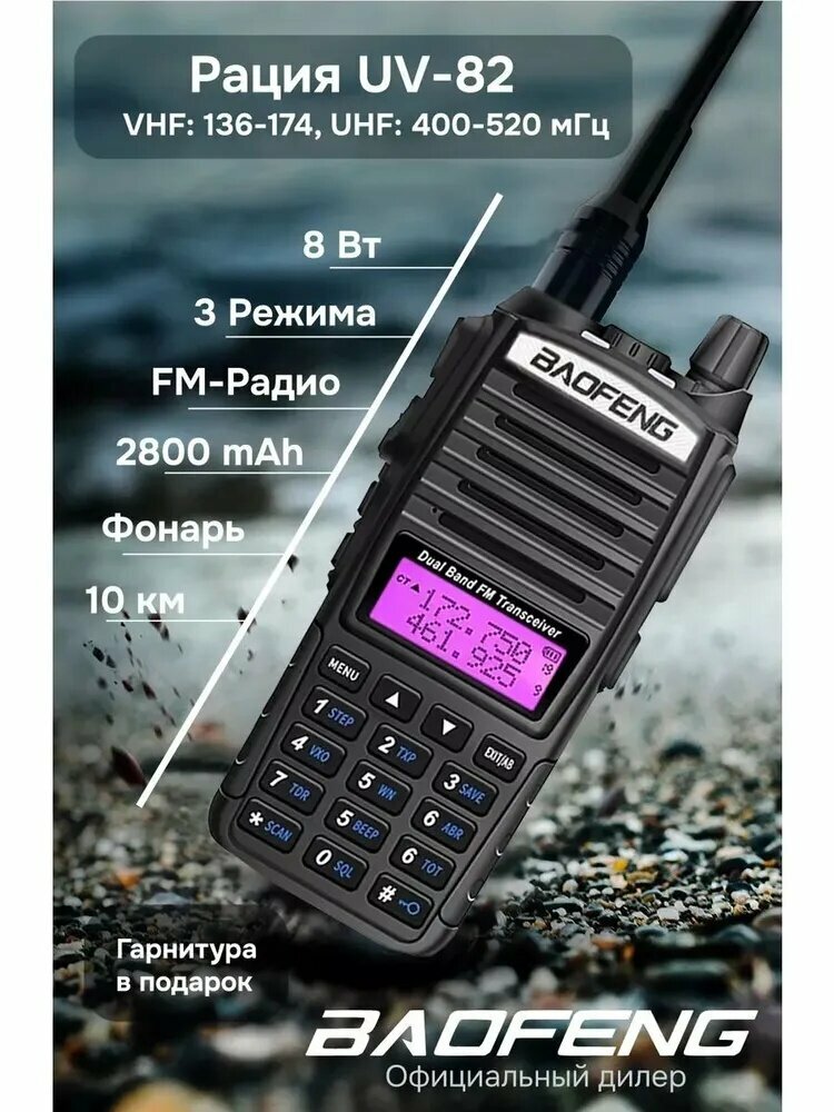 Рация баофенг UV-82 8w