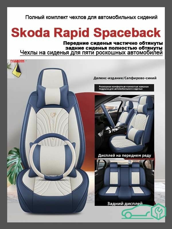 Подходит для Skoda Rapid Spaceback, сиденья передние полные обтягивающие, задние полуобтягивающие, из натуральной кожи, с легким роскошным ощущением.