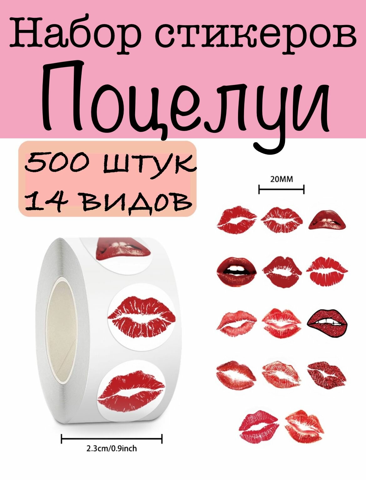 Наклейки в рулоне Поцелуи 500 штук