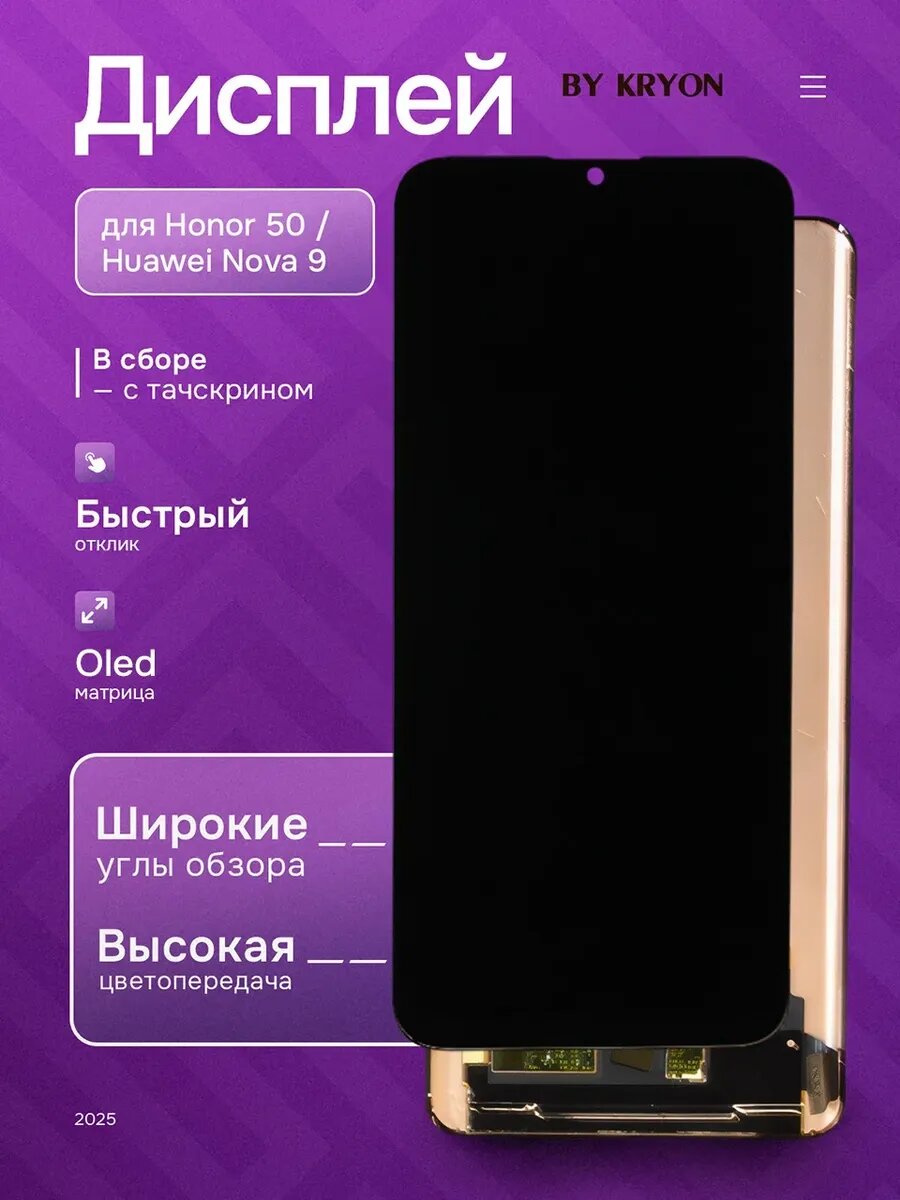 Дисплей для Honor 50 / Huawei Nova 9