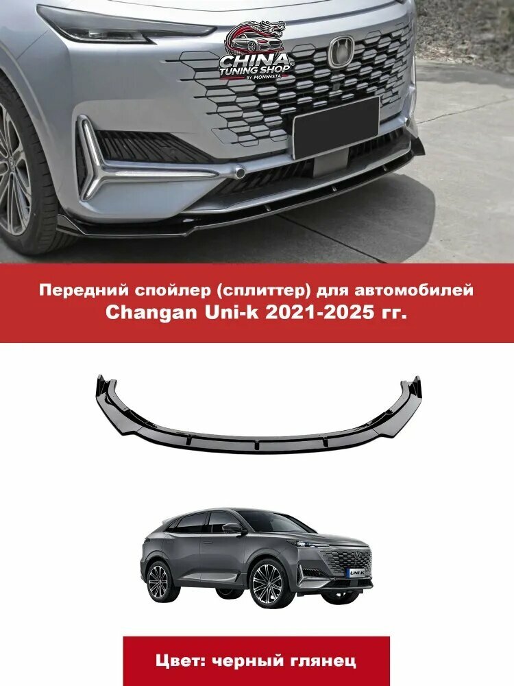Changan Спойлер автомобиля на бампер, 1 шт.