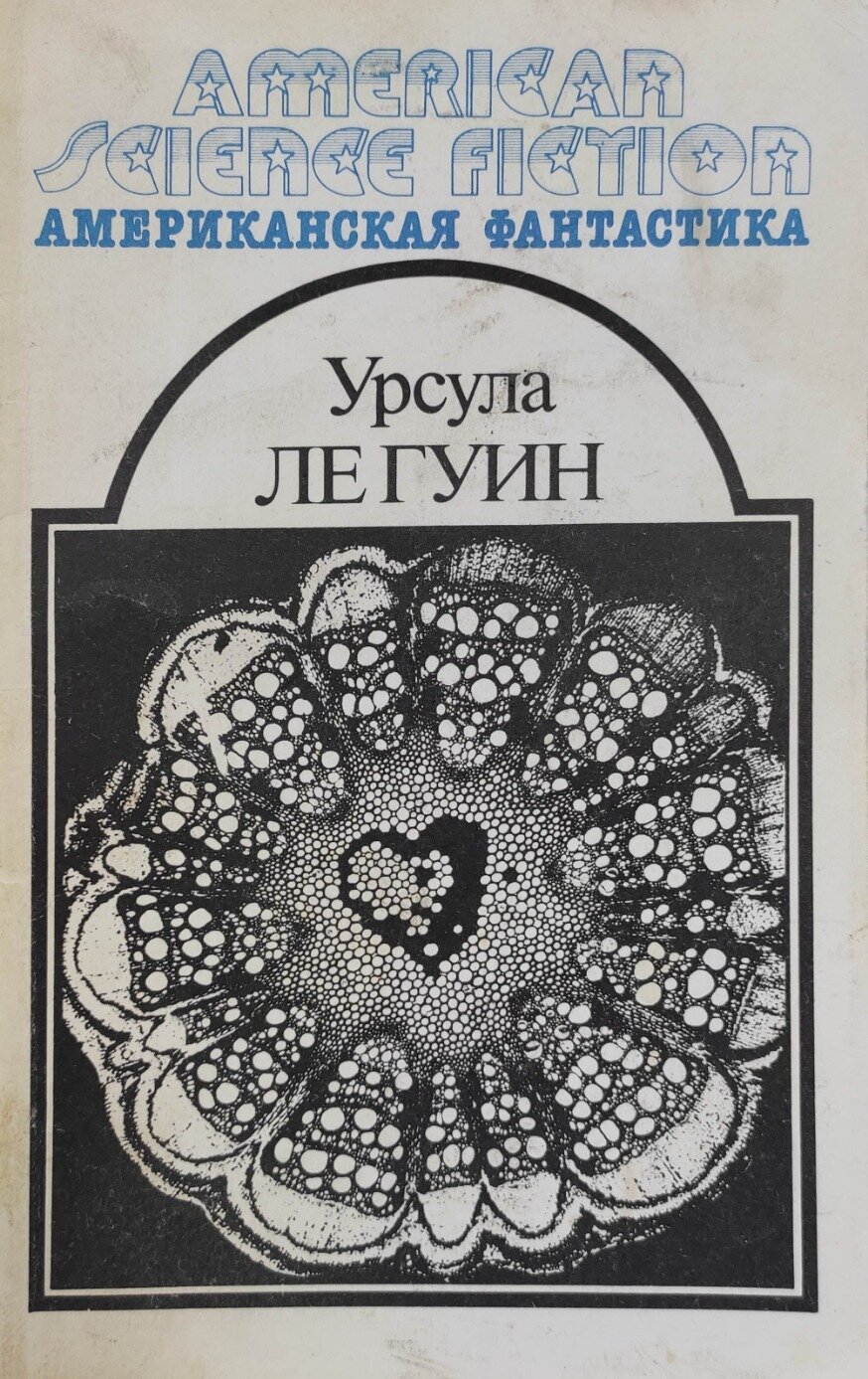 Планета изгнания. Слово для леса и мира одно. Сборник научно-фантастических произведений. 1992. Мягкая обложка. 320 стр