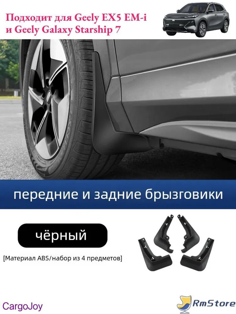 Брызговики для Geely EX5 EM-i и Galaxy Starship 7, комплект 4 шт, черные, ABS пластик