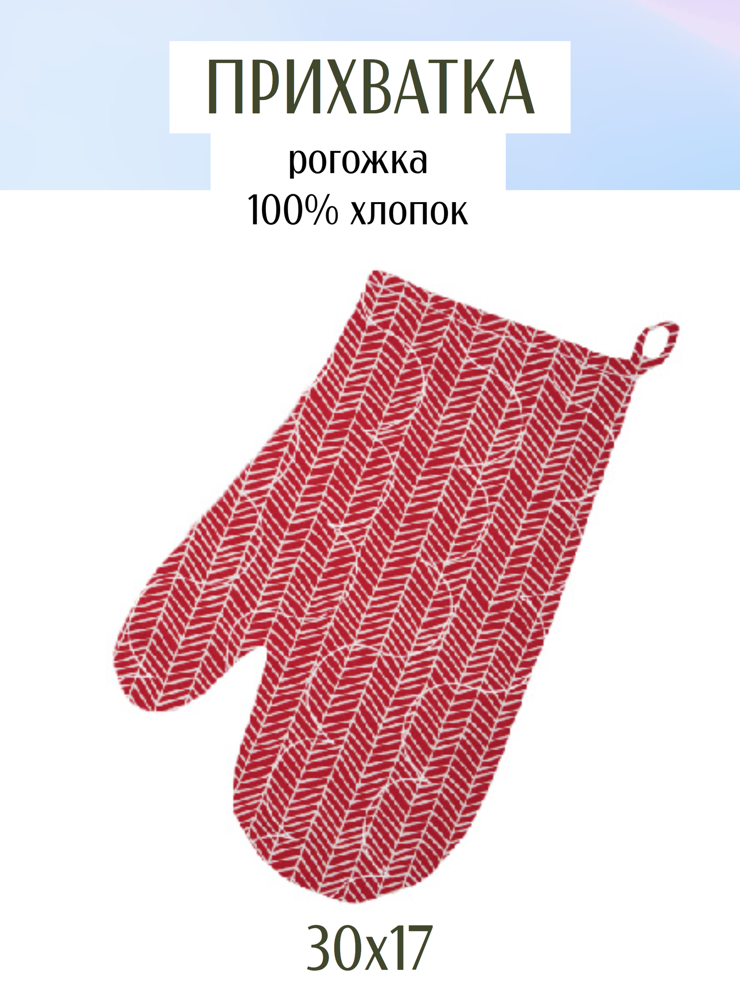 Прихватка Рукавичка 30х17, стеганая, рогожка, 100 % хлопок, Елочка красная