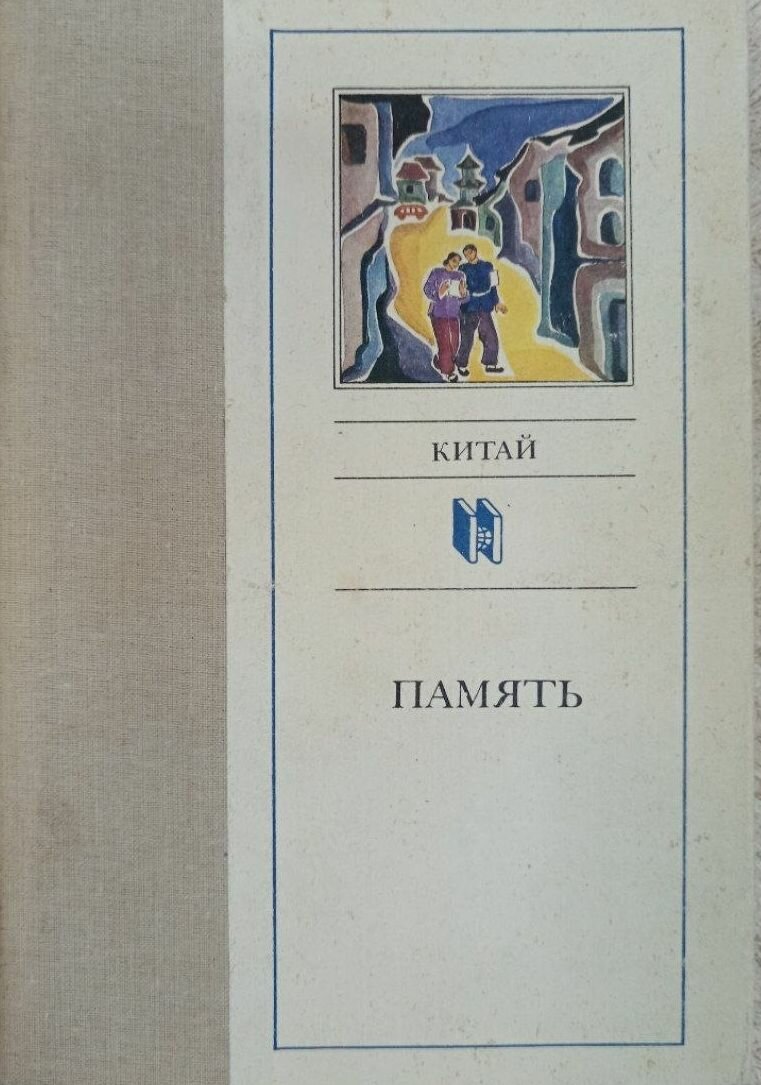 Память