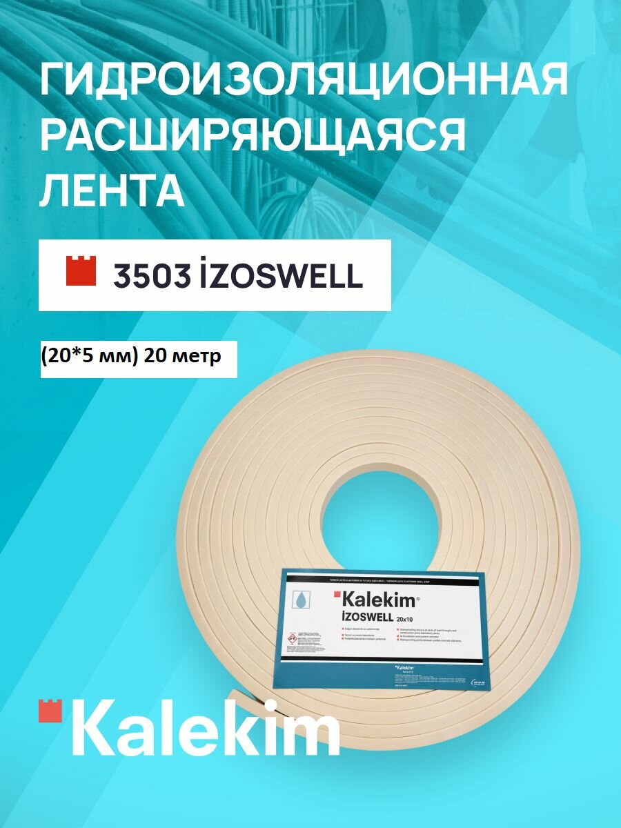 KALEKIM - IZOSWELL 3503 (20*5 мм) Гидроизоляционная расширяющаяся лента 20 метр