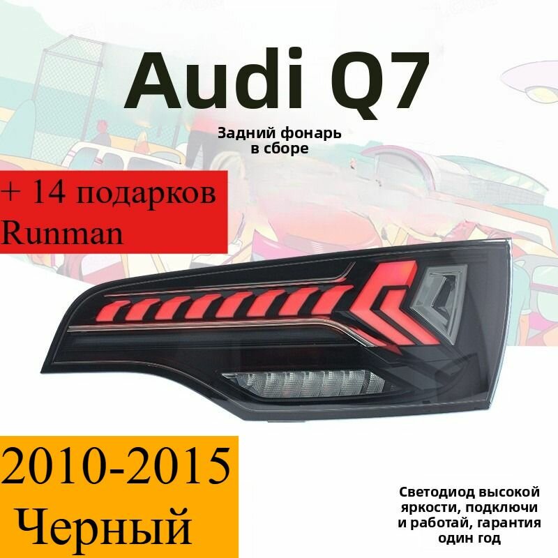 Тюнинг задние фонари для Audi Q7 (2010-2015) LED Динамический (Черный) + 14 подарков Runman