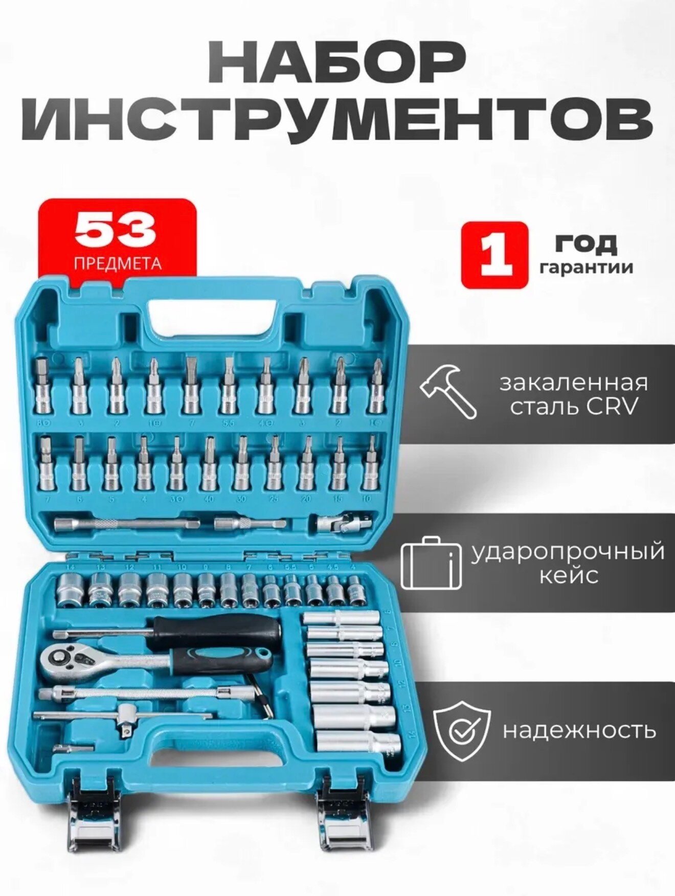Набор инструментов для автомобиля (53шт.) Набор головок с трещоткой, вороток и шестигранники в кейсе