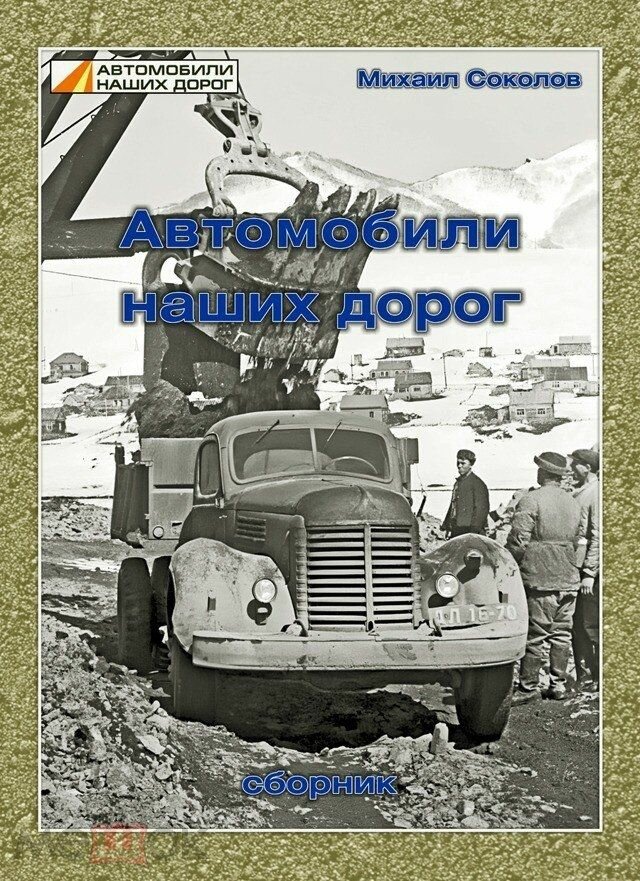 Автомобили наших дорог