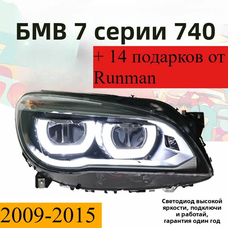 Светодиодные тюнинг фары для BMW 7 серии F01 F02 (2009-2015) в стиле рестайлинга LCI, Полный LED, Комплект + 14 подарков от Runman
