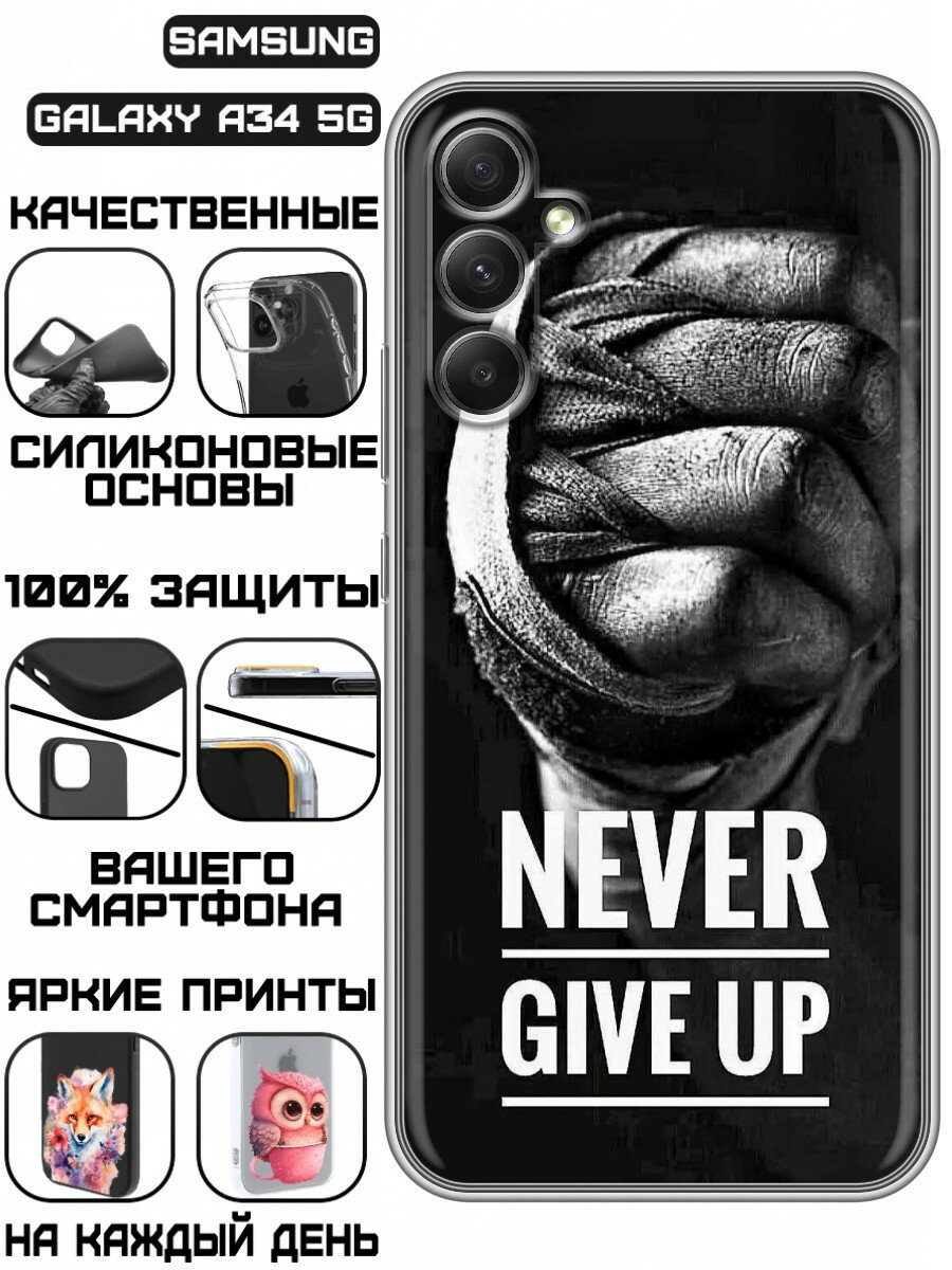 Чехол для Samsung Galaxy A34 5G с принтом для мужчин с надписью Не сдавайся (Самсунг Галакси А34 5G)