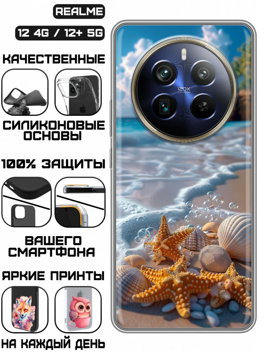 Чехол для Realme 12 Plus 5G с принтом Морские ракушки на пляже (Реалме 12 Плюс 5Ж)