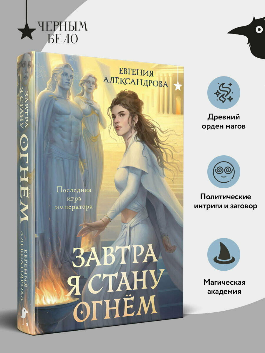 Александрова Е. А. Завтра я стану огнём