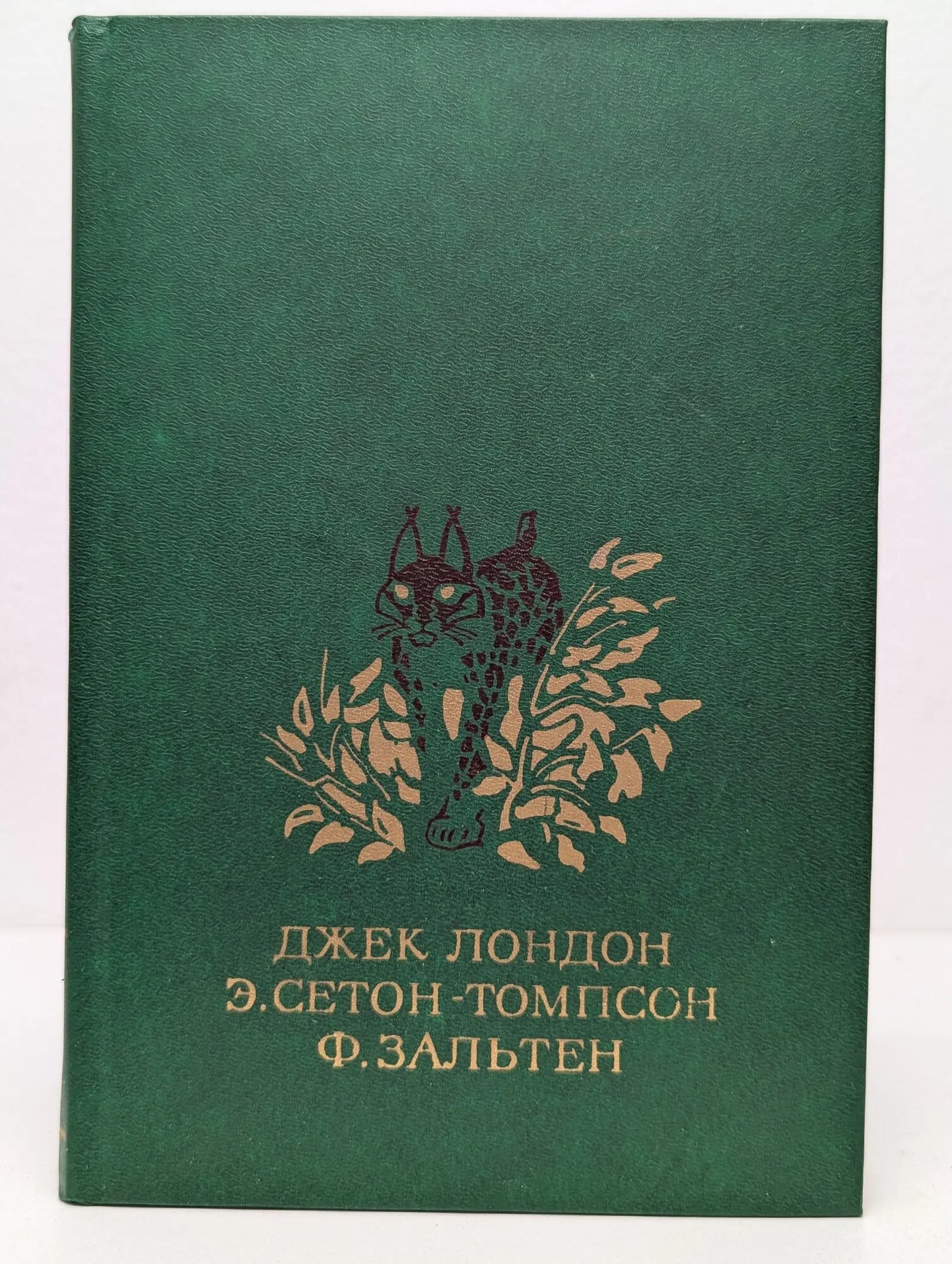 Белый Клык. Повесть. Рассказы. Рассказы о животных. Бемби. Лесная сказка Лондон Джек, Сетон-Томпсон Эрнест, Зальтен Феликс 1984
