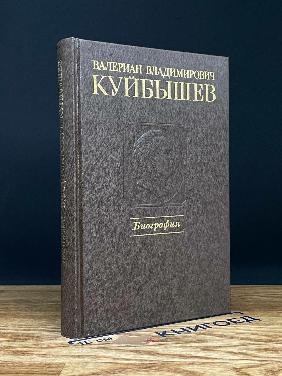Книга. Валериан Владимирович Куйбышев. Биография. 1988