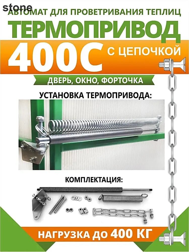Термопривод для теплицы, Сталь, 1 шт. Автоматическое открытие форточек, дверей