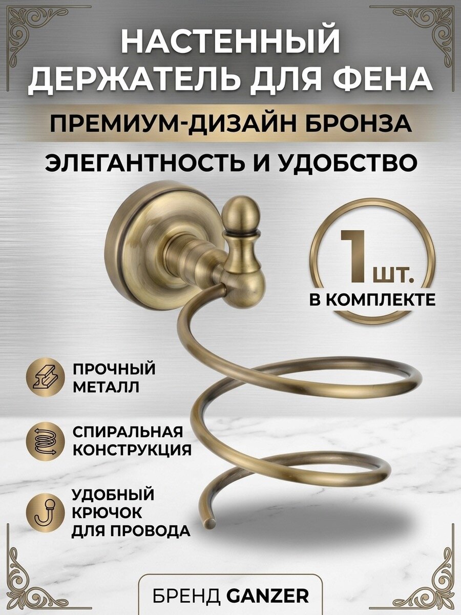 Настенный держатель для фена в ванную Ganzer GZ31042-D бронза