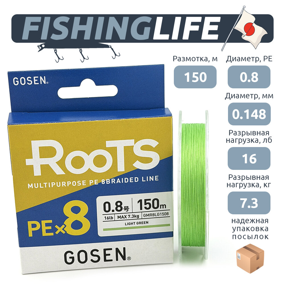 Плетеная леска (шнур) Gosen Roots PE X8 150m светло-зеленый #0.8/0.148mm (16lb 7.3kg)