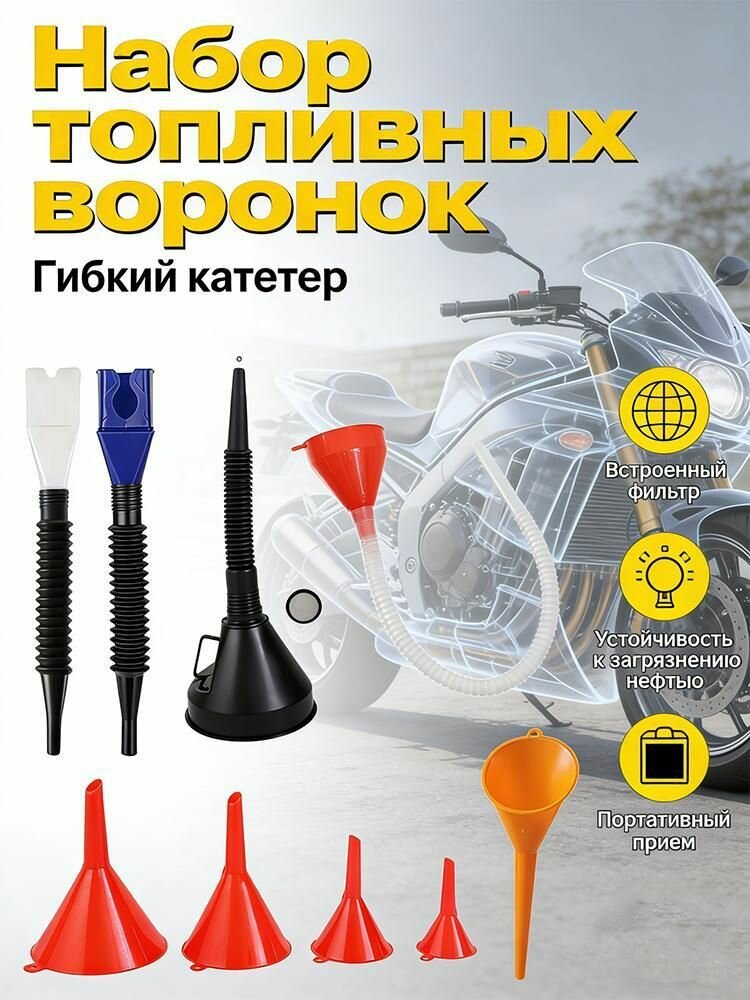 Комплект заправочной воронки с телескопической трубкой фильтра