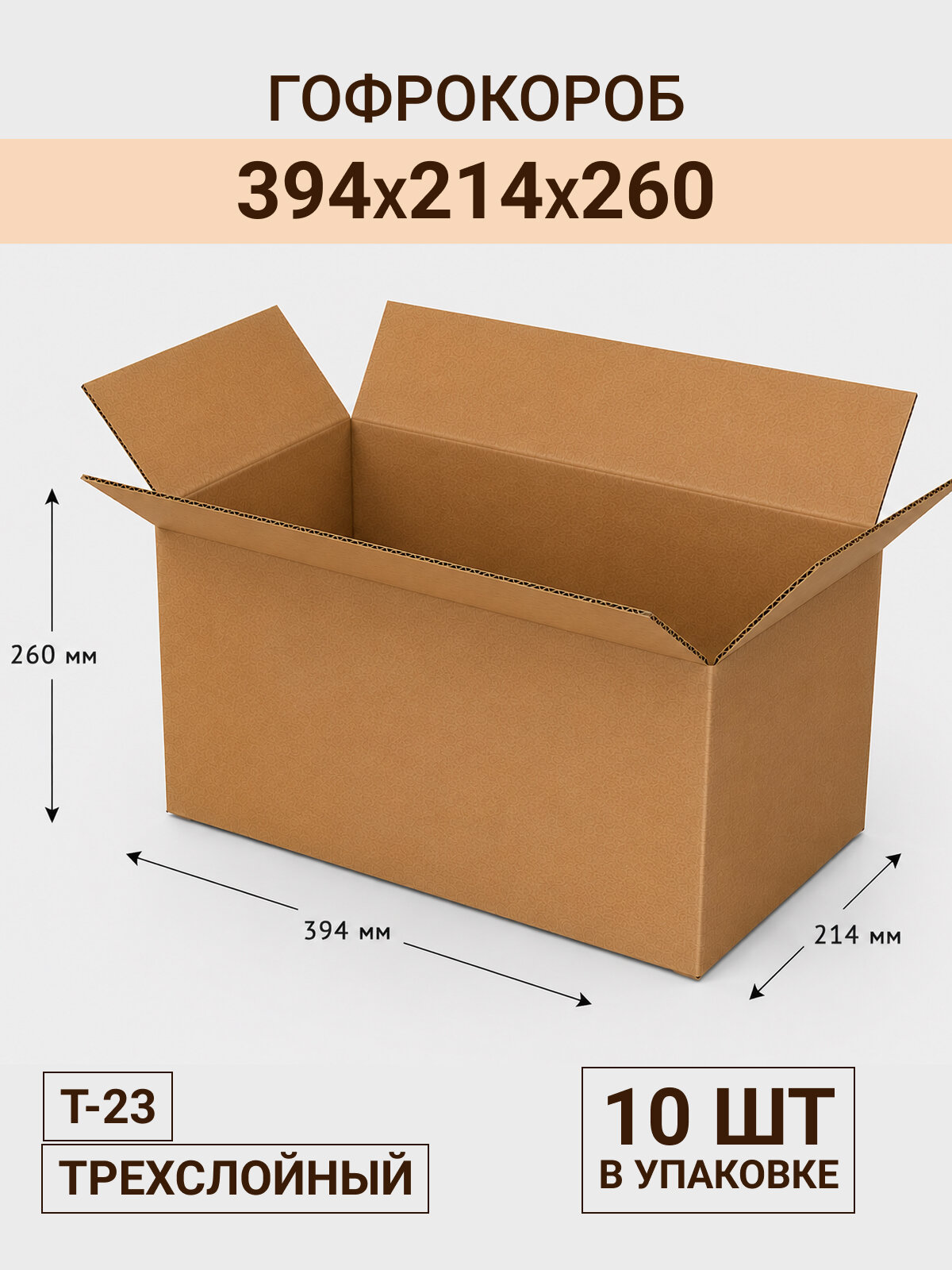 Картонная коробка для хранения, для переезда 394х214х260, без печати Т-23 - 10шт