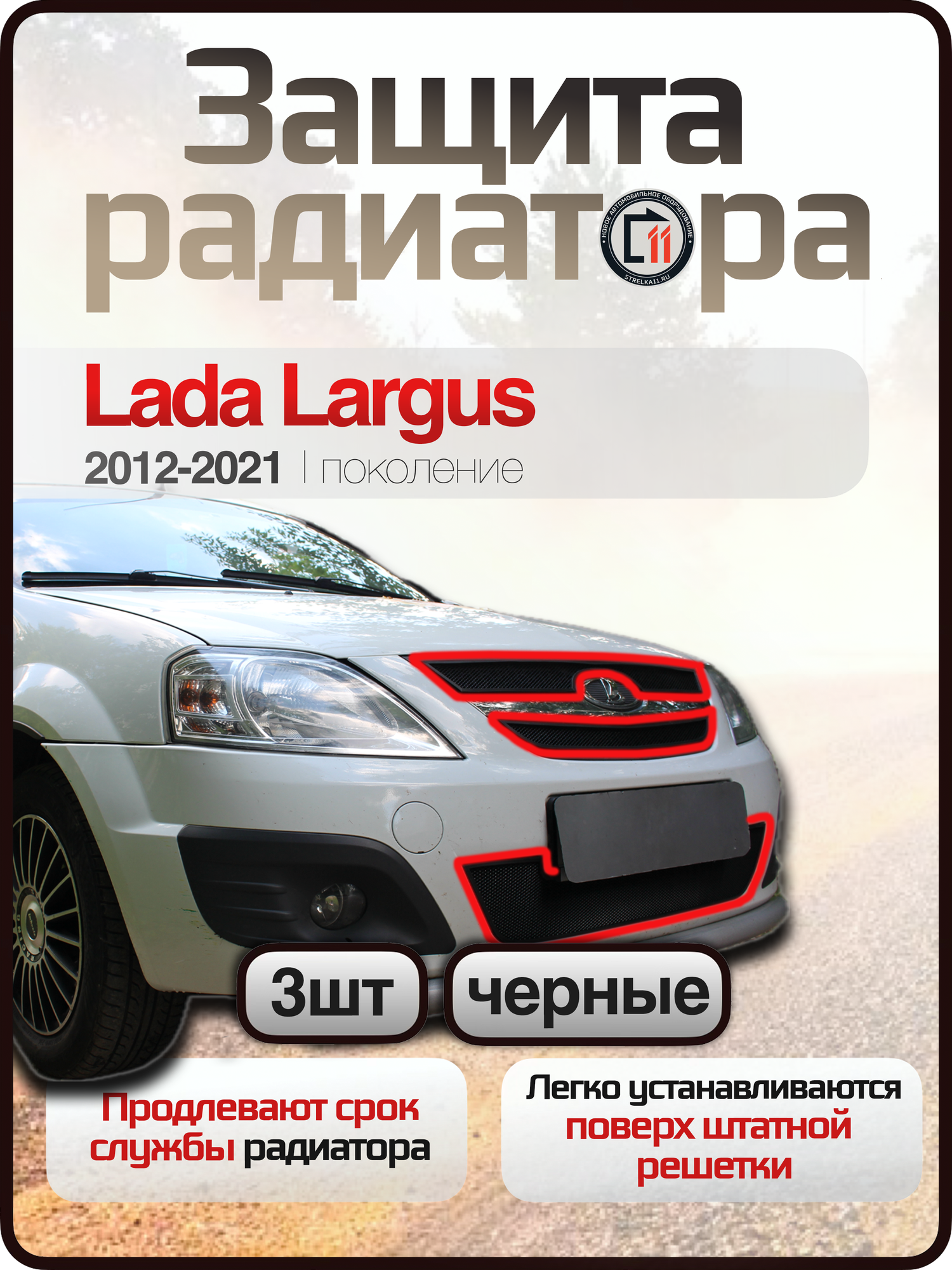 Защитная сетка радиатора с окантовкой и защелками для Lada Largus 2012-2019 (I) / Largus Cross 2014-2021 (I), 3шт