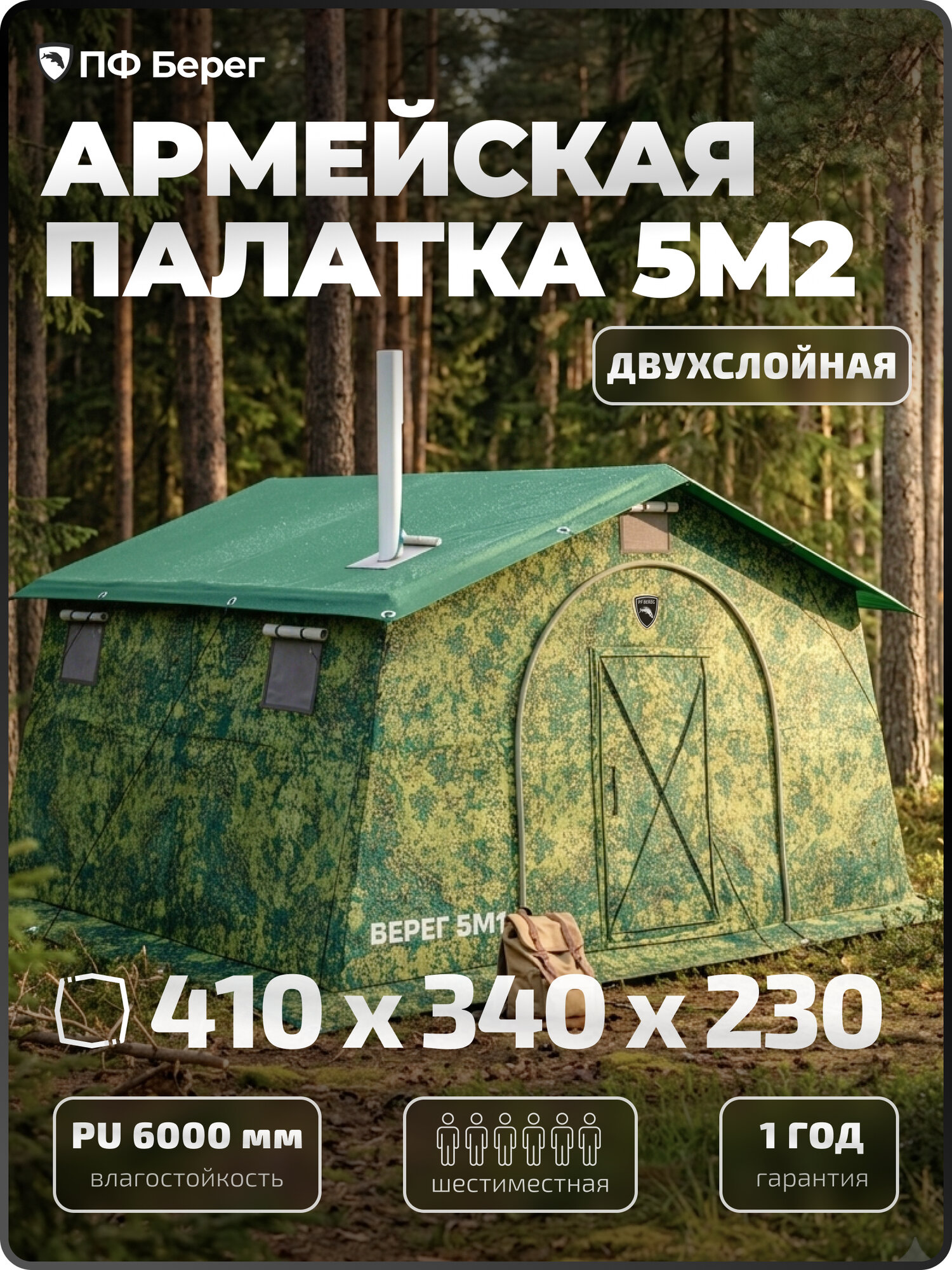 Армейская палатка 5М2, двухслойная, 4,1х3,4 м, крыша ПВХ, Пиксель