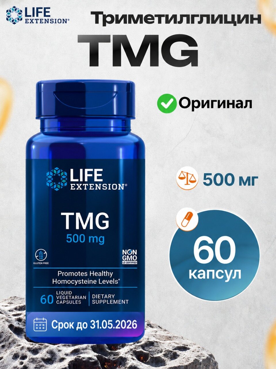 Триметилглицин "Life Extension" TMG, антиоксидант, для женщин и мужчин, 500 мг, 60 капсул