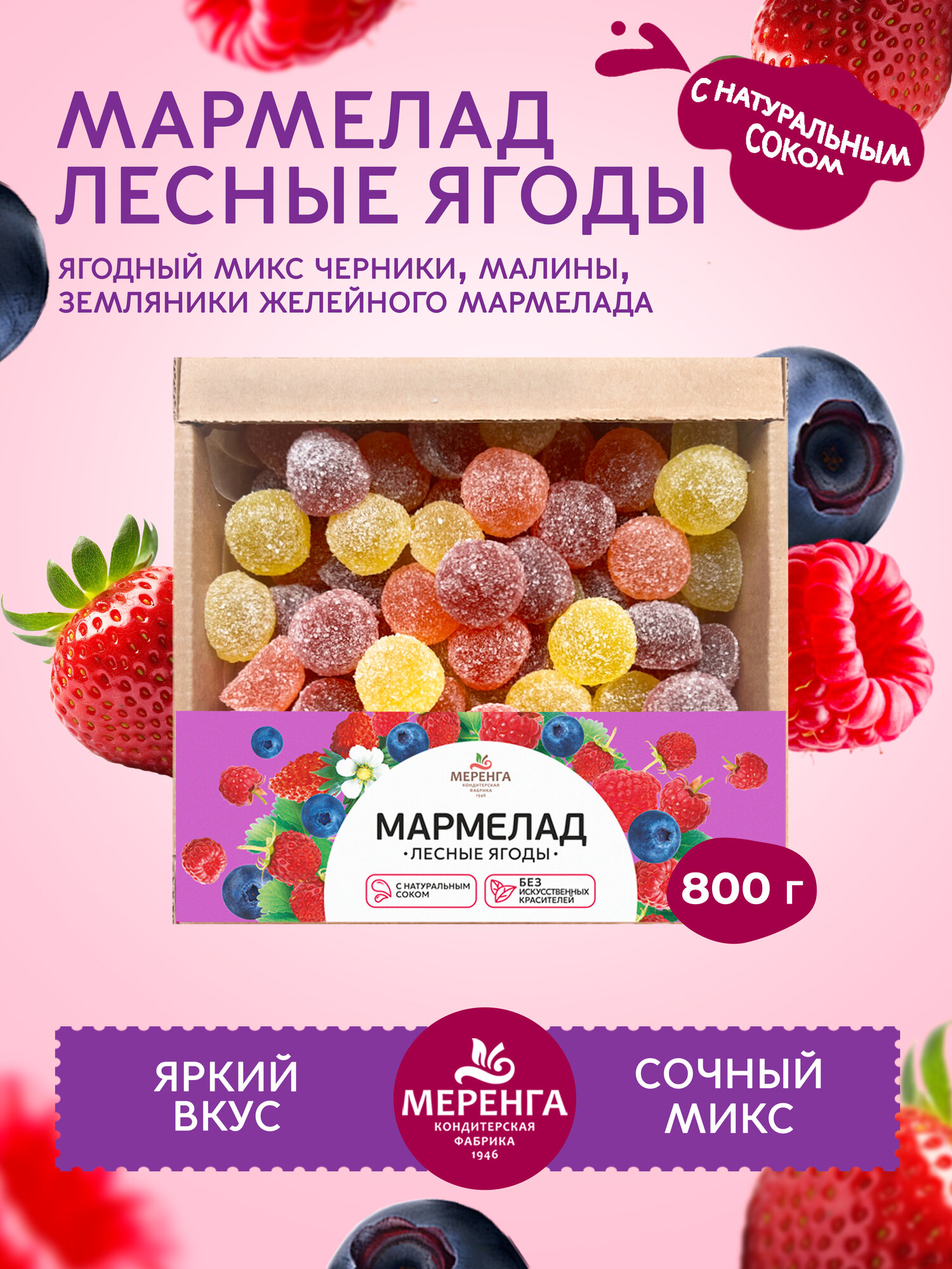 Мармелад желейный в сахаре "Ягодный лес" 0,8 кг / Меренга / Малина Земляника Черника