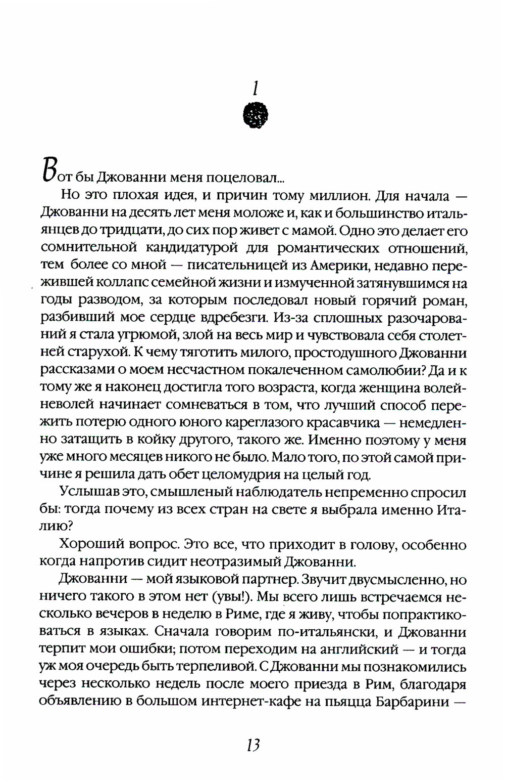 Есть, молиться, любить. Гилберт Э. — фото 1