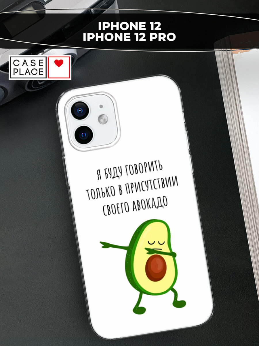 Чехол на Apple iPhone 12 / Айфон 12 с принтом Адвокадо