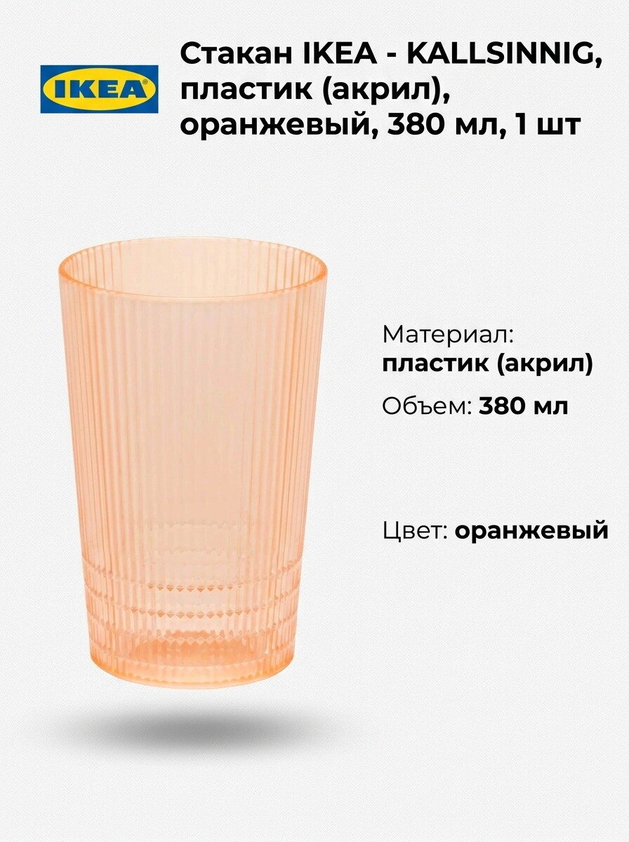 Стакан IKEA - KALLSINNIG, пластик (акрил), оранжевый, 380 мл, 1 шт