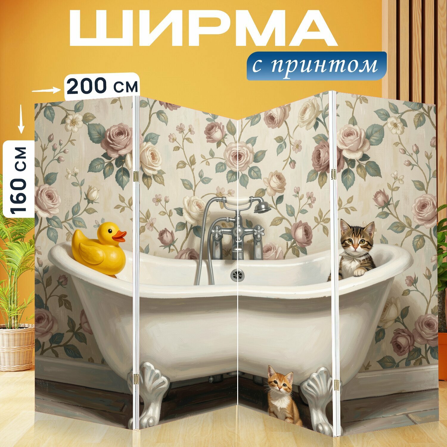 Ширма "Кошки и утка в купели. Винтажный интерьер с белоснежной чугунной ванной, желтой игрушкой для купания и." перегородка для зонирования комнаты с принтом 200x160 см. на холсте