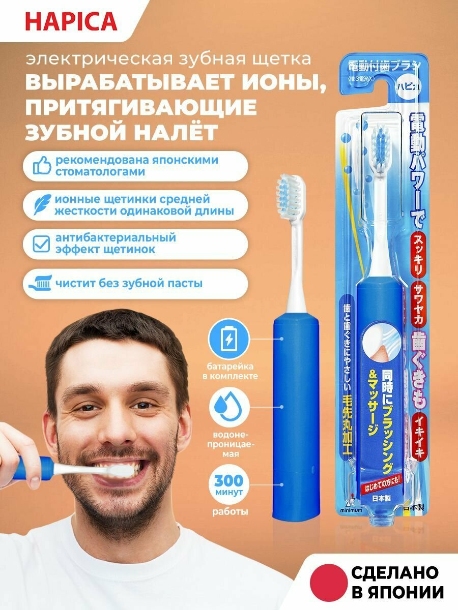 Hapica Электрическая звуковая ионная зубная щётка Minus-ion (Минус-ион), звуковая, ионная, щетинки средней жесткости, чистит без зубной пасты, синяя, сделано в Японии