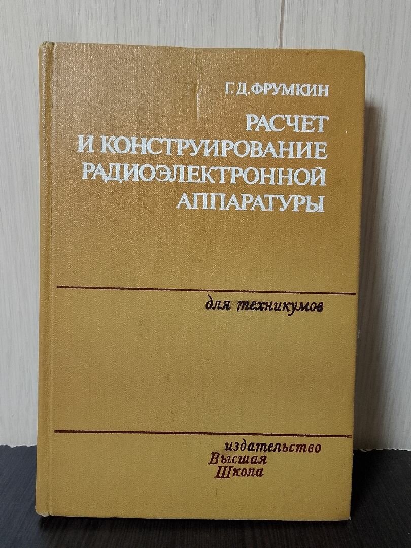 Фрумкин Г. Д. Расчет и конструирование радиоэлектронной аппаратуры. 4-е изд. Для техникумов