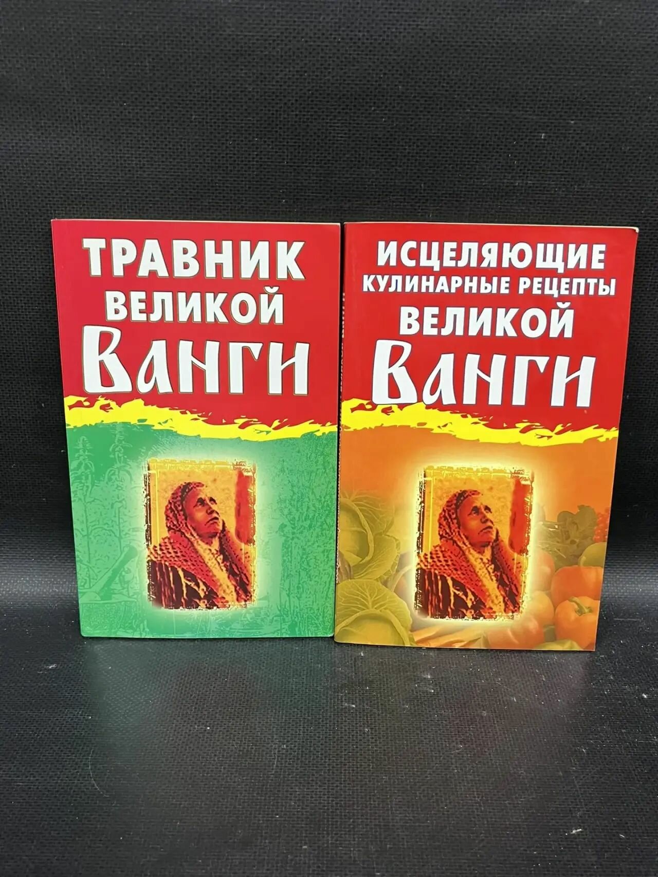 Травник великой Ванги. Исцеляющие кулинарные рецепты великой Ванги. Комплект из 2 книг