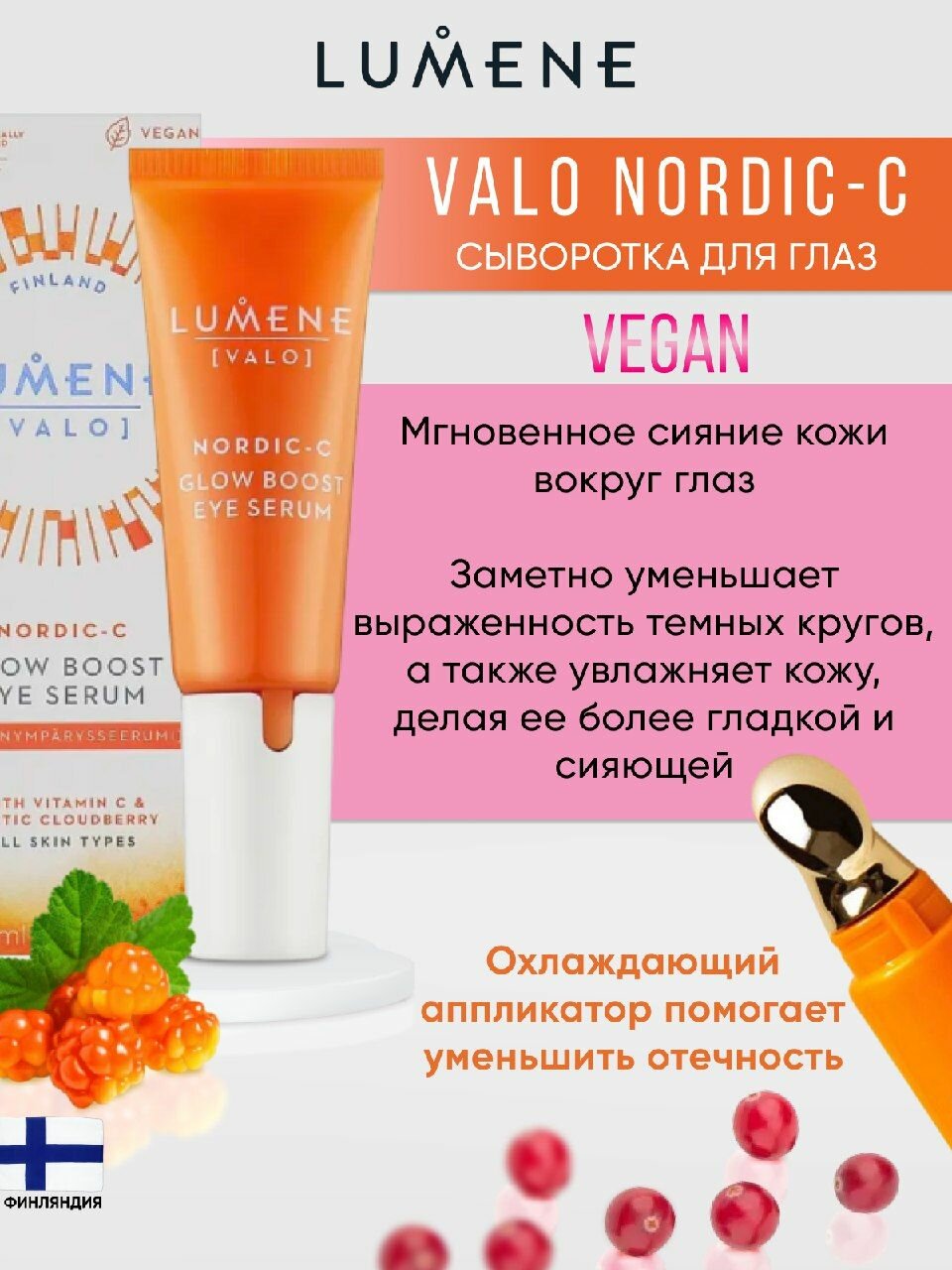Сыворотка для кожи вокруг глаз LUMENE VALO NORDIC-C увлажняющая, 10 мл