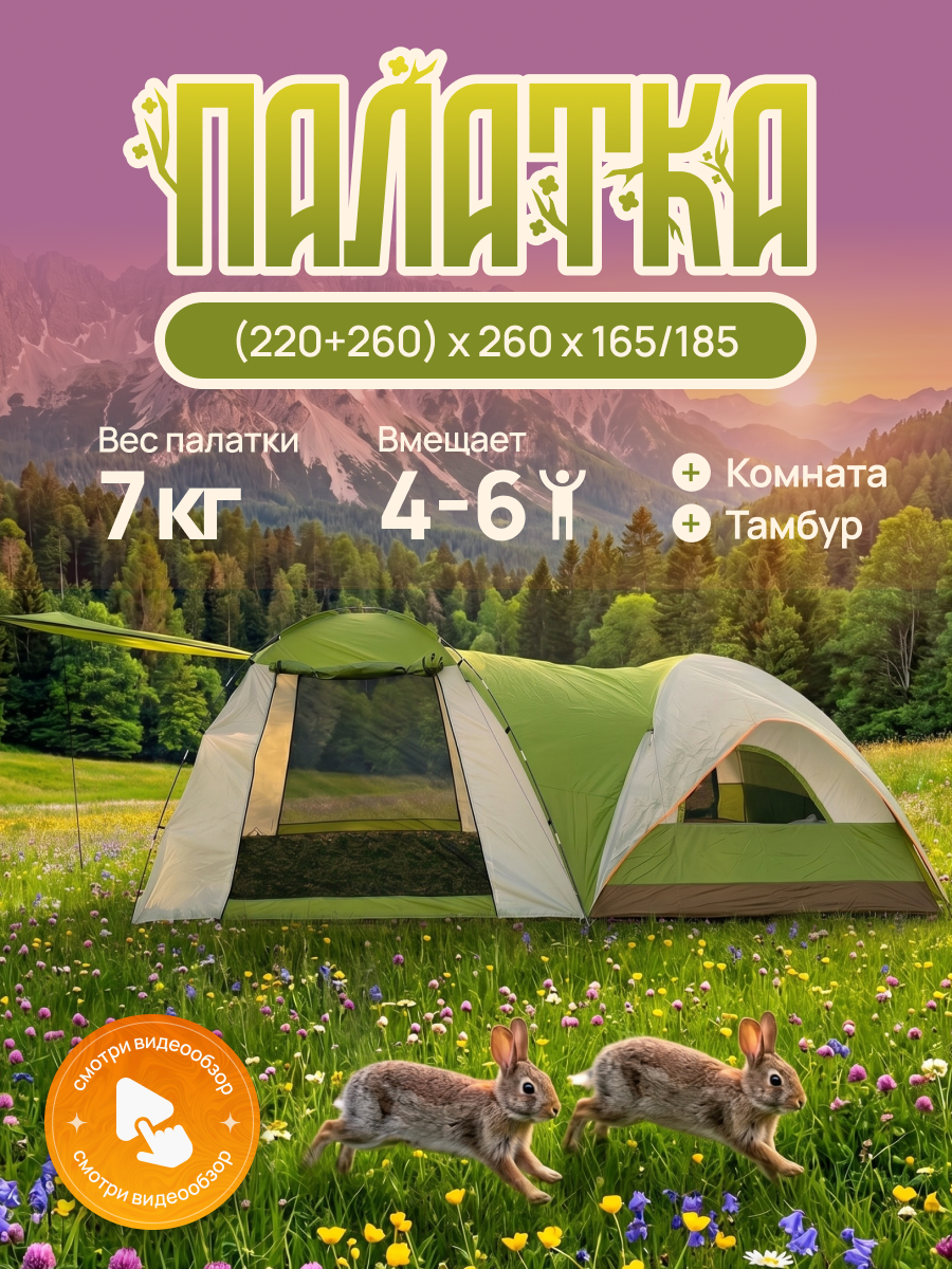 Палатка 6042, с тамбуром, ветроустойчивость, ripstop, 480x260x165 см