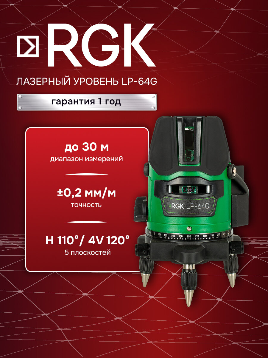 Лазерный построитель плоскостей RGK LP-64G