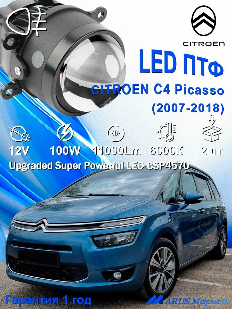 Фары противотуманные CITROEN C4 Picasso (2007-2018) - светодиодные ПТФ линзы 100W, 6000K