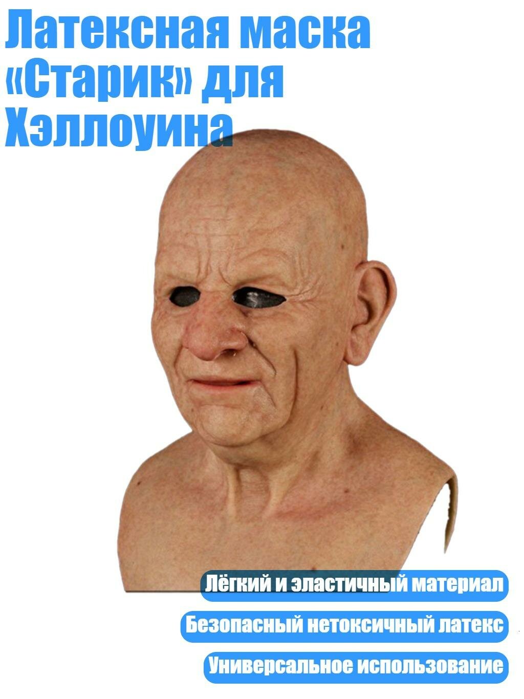 Латексная маска «Старик» для Хэллоуина, Дедушка