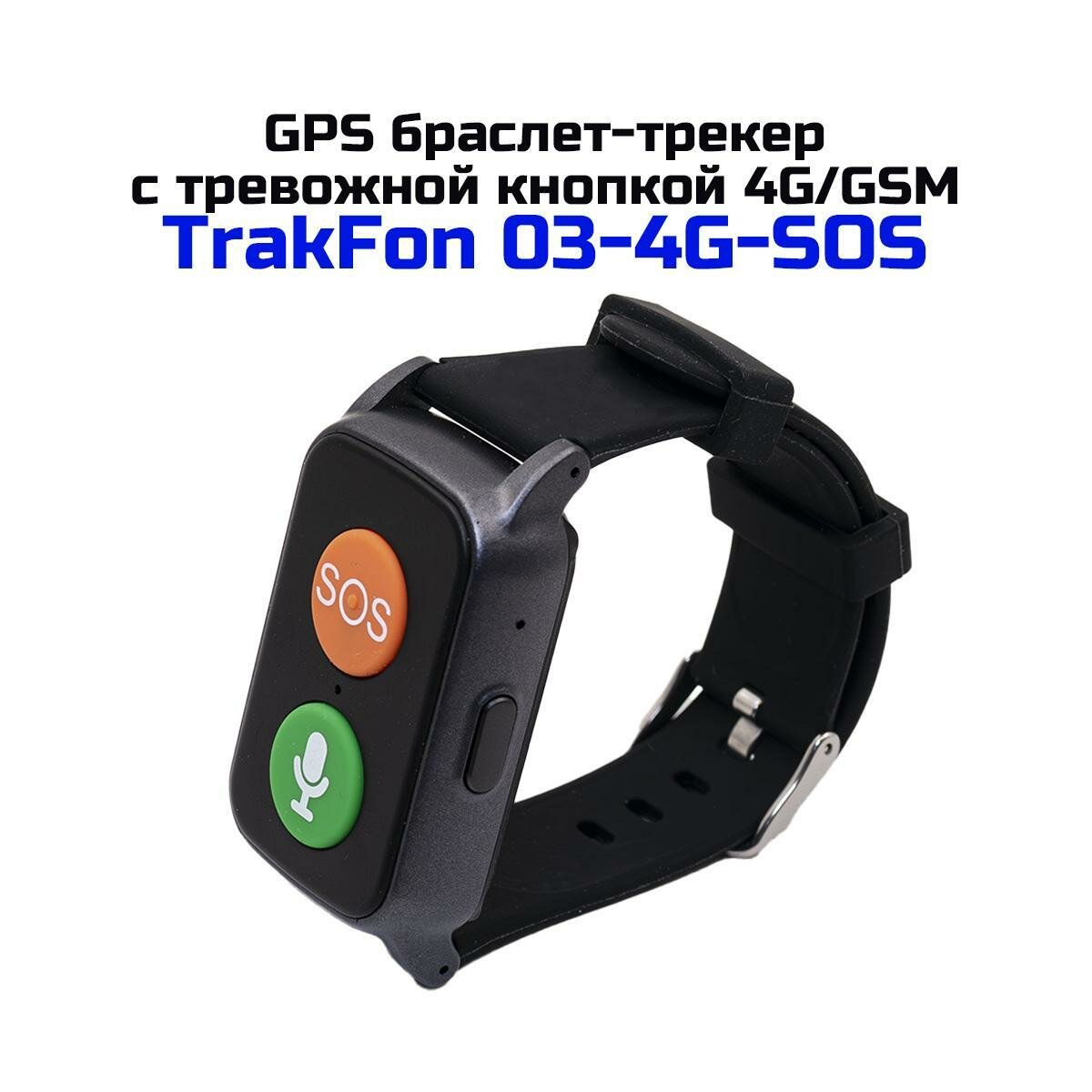 Кнопка экстренного вызова - наручный GPS трекер ТрэкФон 03-4G-SOS (E2662EU) для отслеживания местоположения, звонков и безопасности, геозабор, белый