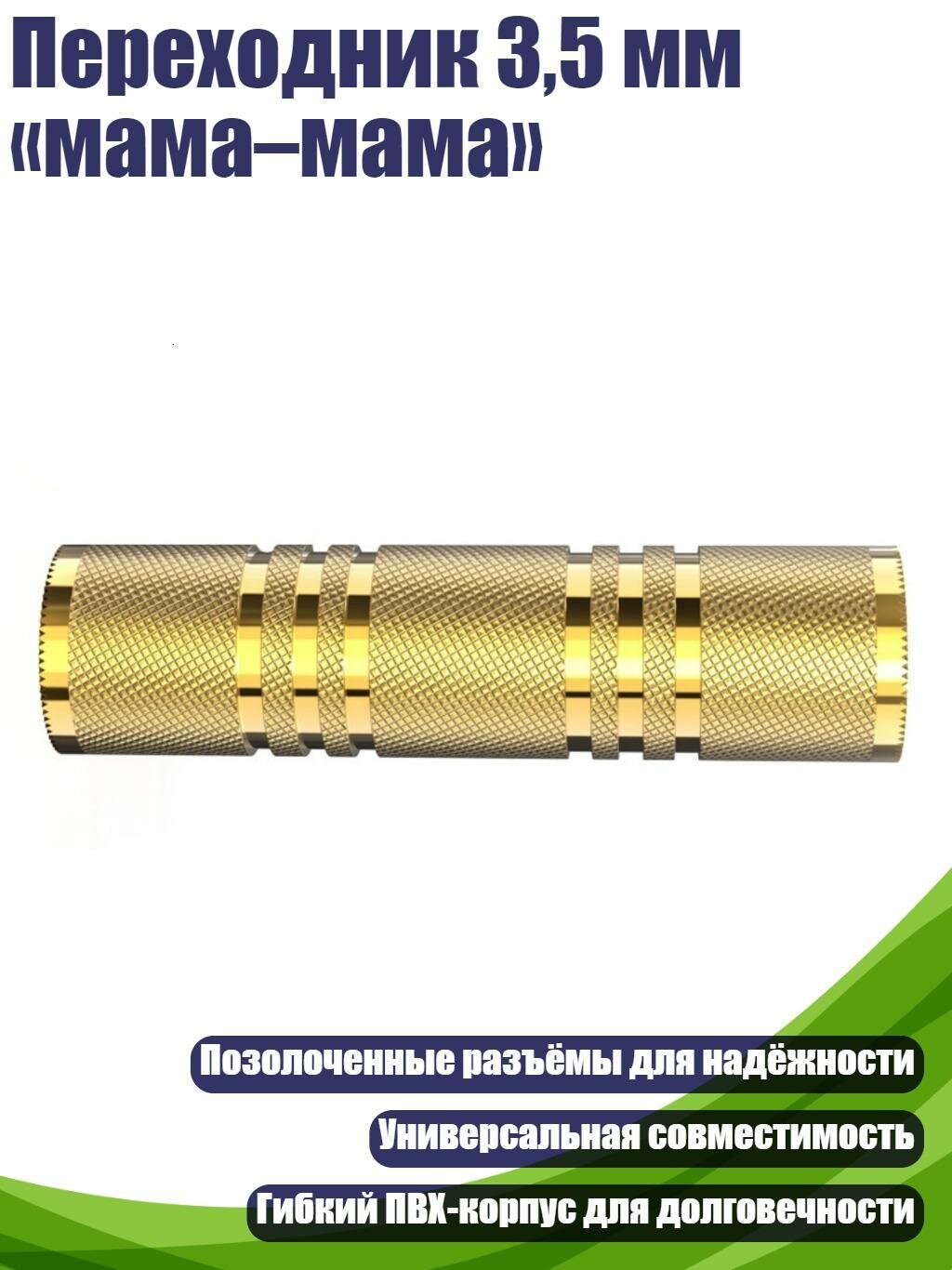 Переходник 3,5 мм «мама–мама», Металлические