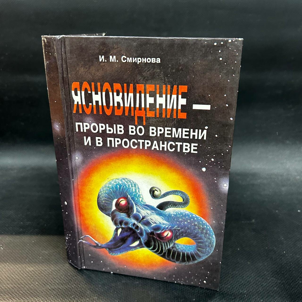 Ясновидение - прорыв во времени и в пространстве