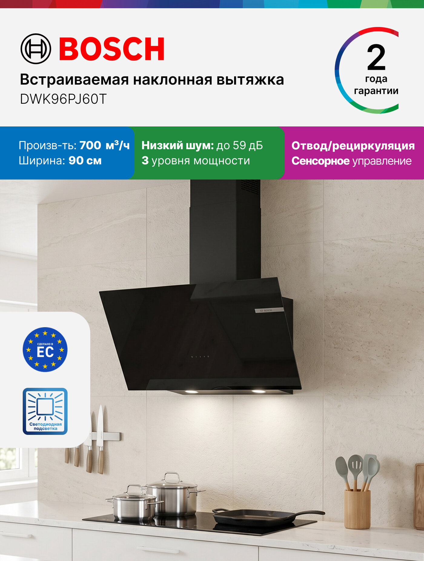 Bosch Вытяжка наклонная DWK96PJ60T, Серия 4, 90 см, 216 Вт, 2 скорости, сенсорная, отвод/циркуляция, черная