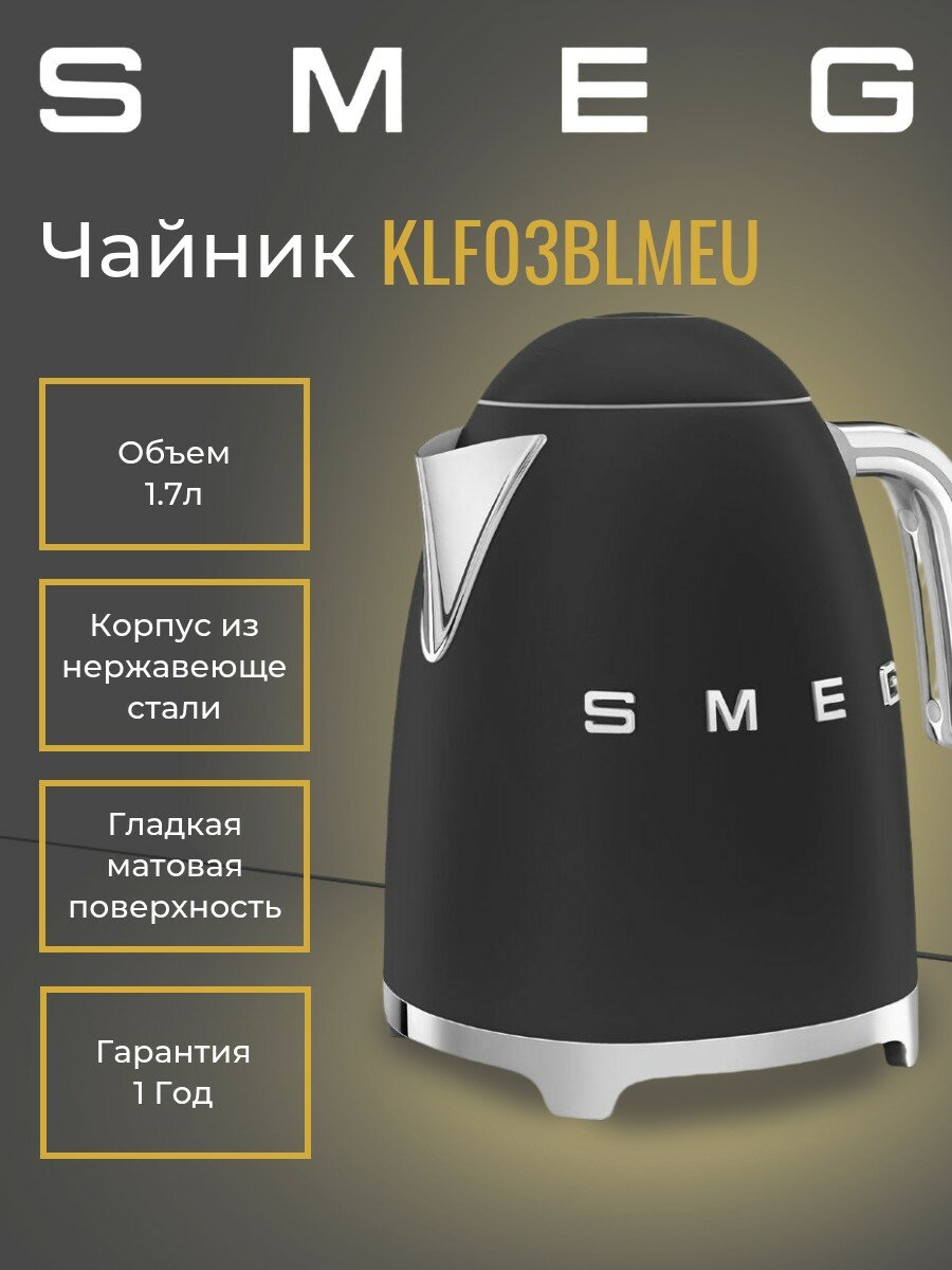 Чайник электрический SMEG KLF03BLMEU / мощность 2400 Вт / черный матовый
