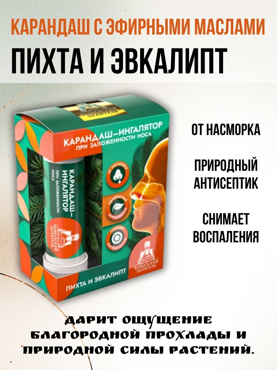 Карандаш ингалятор с эфирными маслами Пихты и эвкалипта, 1 шт, Бизорюк
